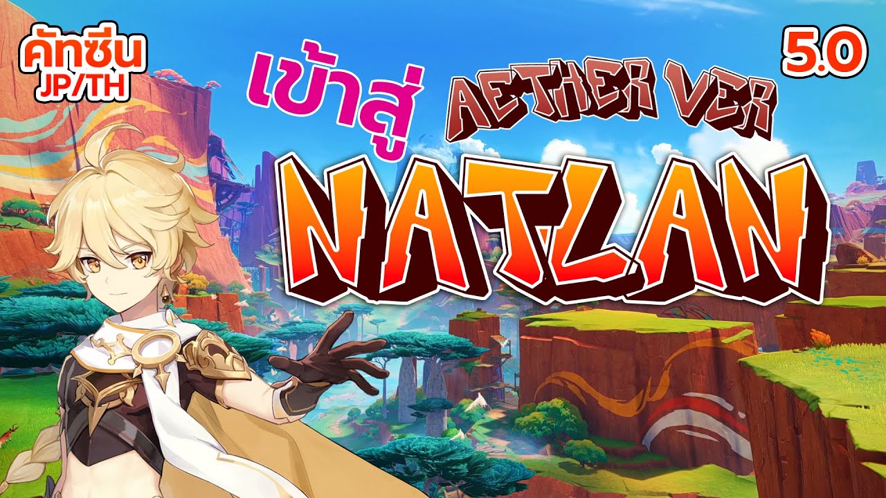 Genshin Impact 5.0 [ Aether Ver. ] - คัทซีน เข้าสู่ Natlan - YouTube