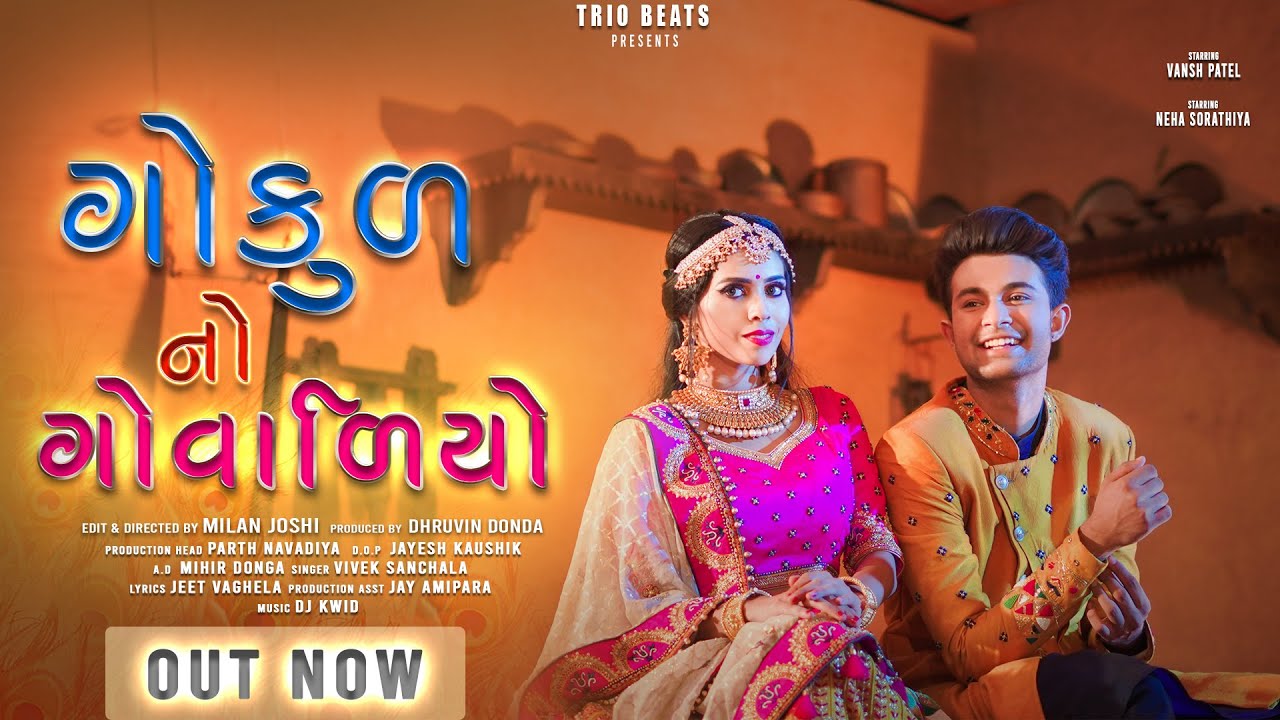 GOKUL NO GOVALIYO ¦¦ VANSH PATEL ¦¦ NEHA SORATHIYA ¦¦ PARTH NAVADIYA ...