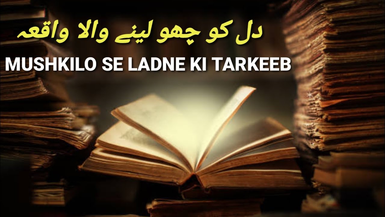 Mushkilo se ladhne ki tarkeeb - YouTube