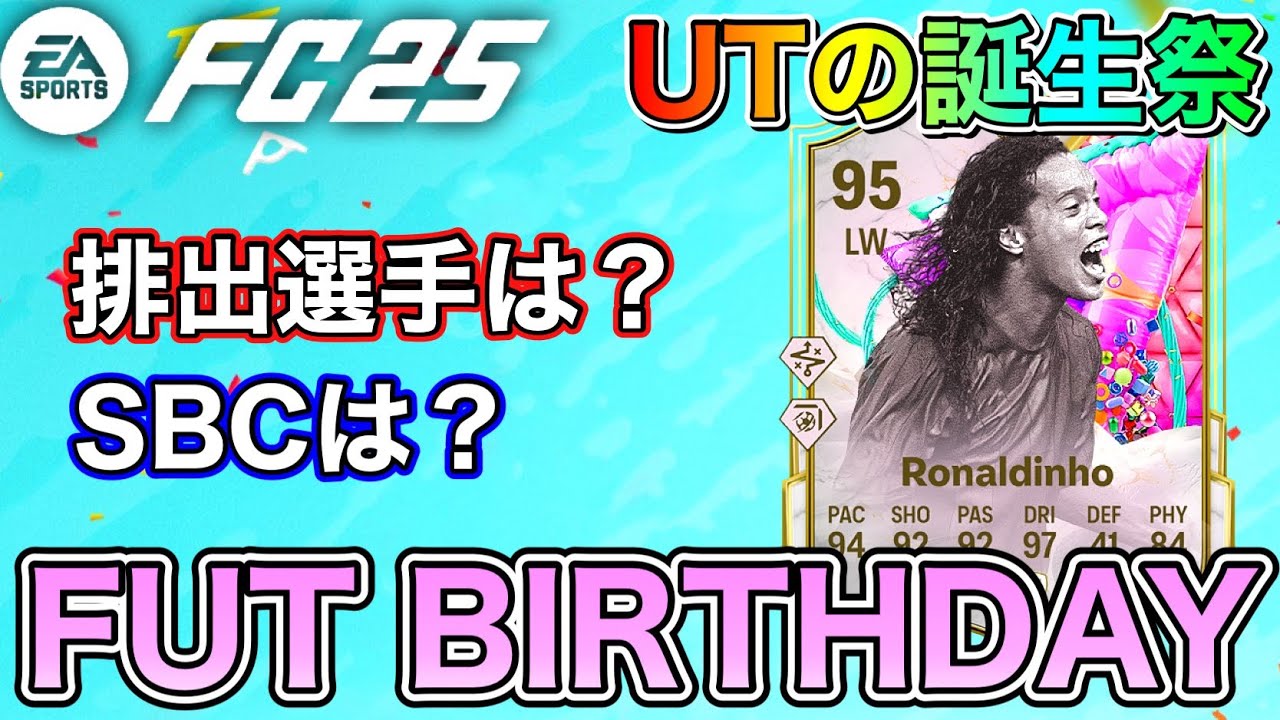 【FC25】どんなイベント？FUT BIRTHDAY 徹底解説！！ - YouTube