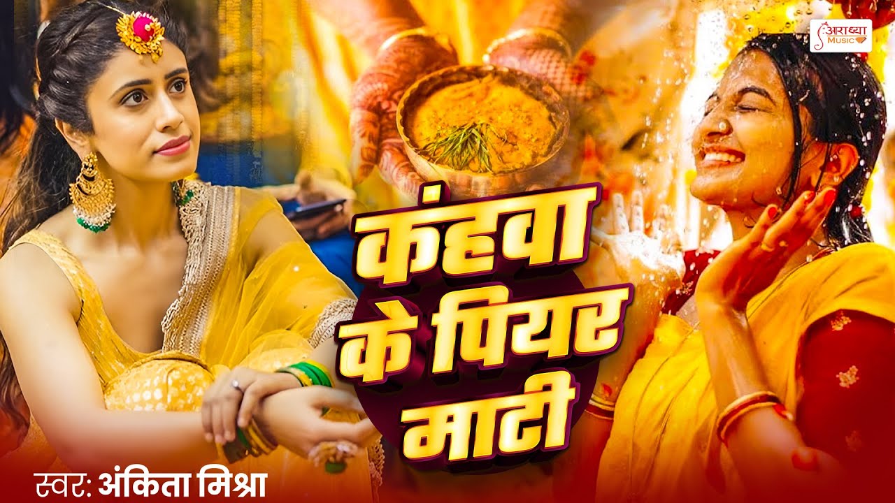 शुभ_विवाह के पारम्परिक गीत | कहवा के पियर माटी | Ankita Mishra | Kanhwa ...