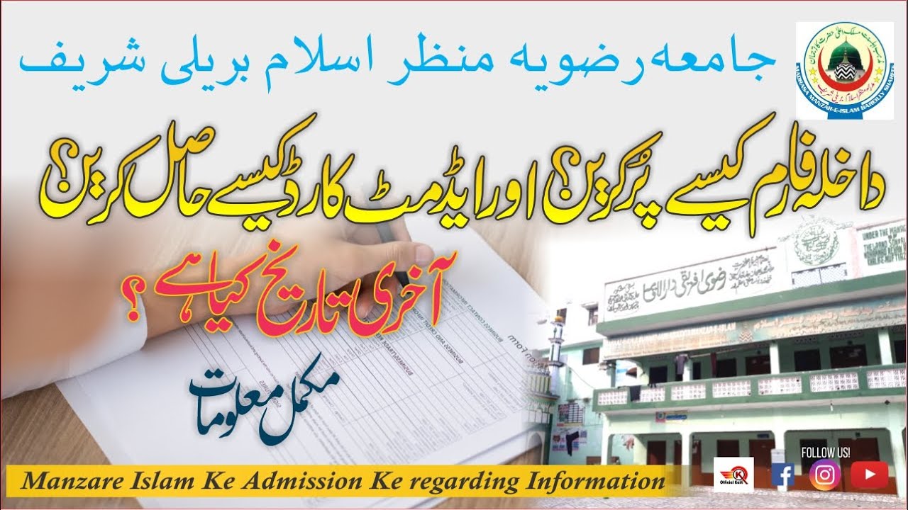 Jamia Razavia Manzare Islam Admission Form || Admit Card Kaise Hasil ...