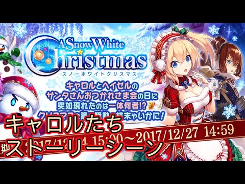 【タガタメ】 A Snow White Christmas Carol Gang's Chrismtas Event 【Alchemist ...