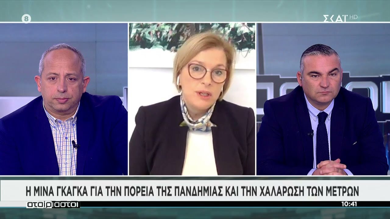 Η Μίνα Γκάγκα για την πορεία της πανδημίας και την χαλάρωση των μέτρων ...