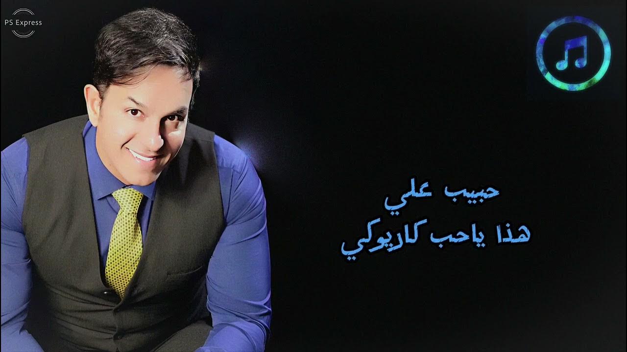 Habib Ali Haza Ya Hob Karaoke | حبيب علي هذا ياحب كاريوكي - YouTube