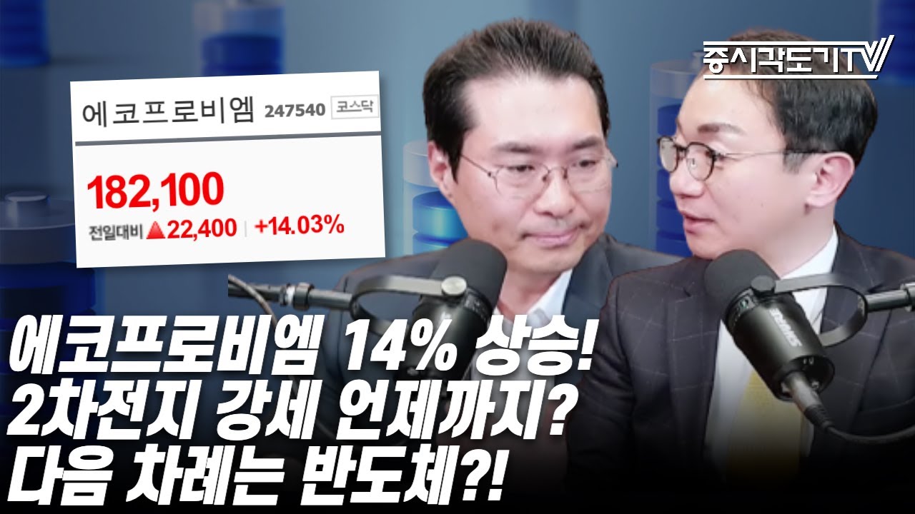 한국시황 에코프로비엠 14 상승 2차전지 강세 언제까지 다음 차례는 반도체 Youtube