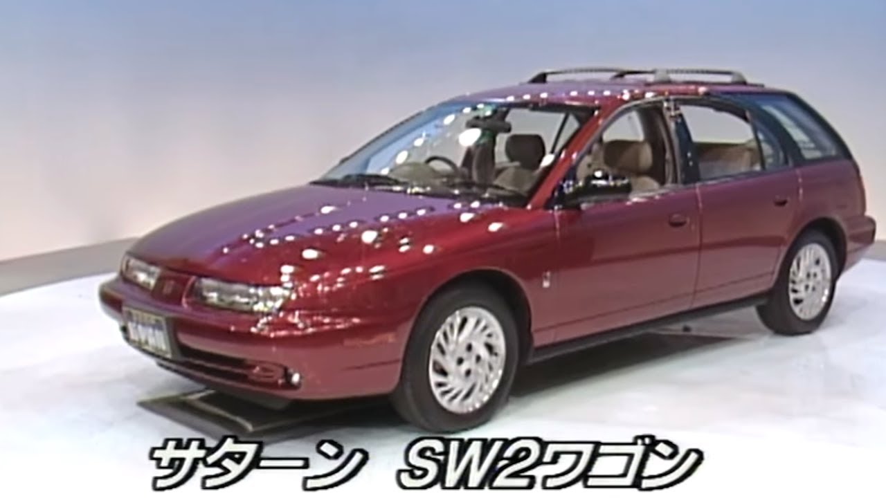 tvk「新車情報」公式 サターン SW2ワゴン/SC2クーペ 1998年4月27日放送 - YouTube