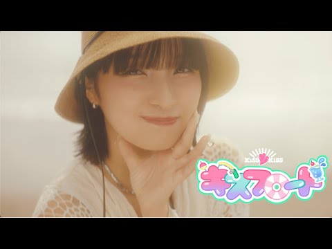 KiSS KiSS  /「キスフロート」MV