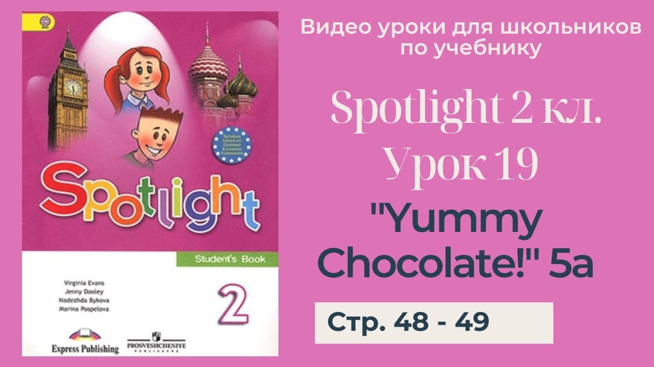 Spotlight 2 класс (Спотлайт 2) / Урок 19 "Yummy Chocolate!" 5a стр. 48 ...
