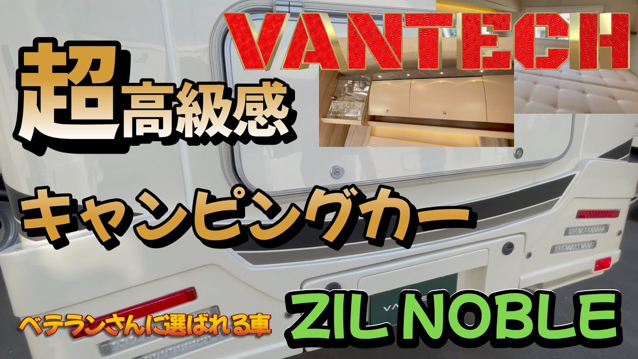 キャンピングカーキャブコン【VANTECH編②】ベテランさんが選ぶ車ZIL NOBLE！！ - YouTube