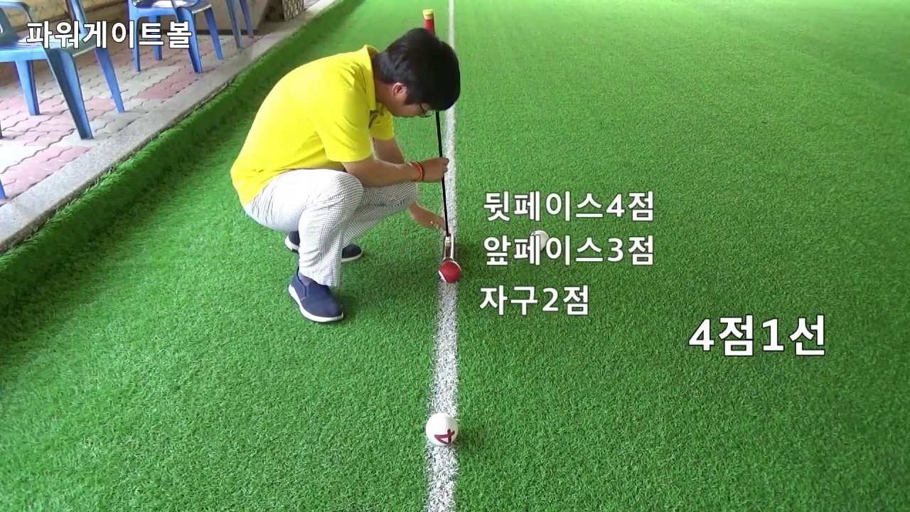 [powergateball : trick shots gateball] 게이트볼 에이밍(Gateball Aiming) 이해하기 ...