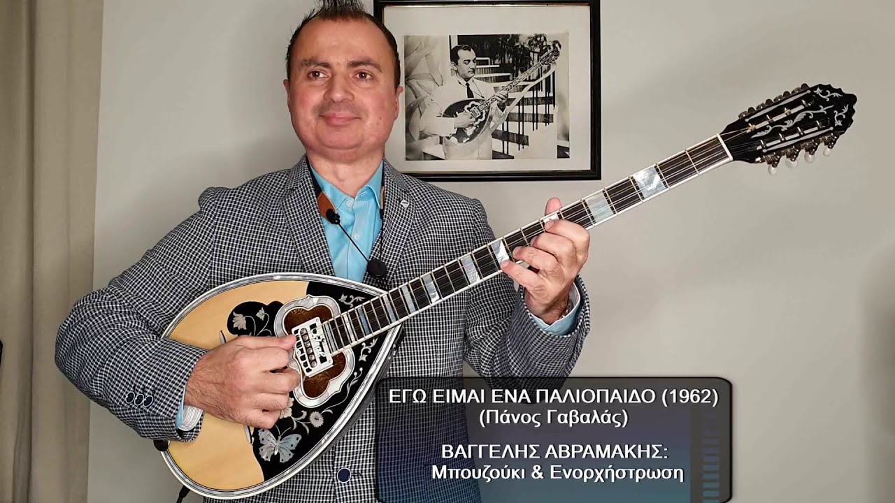 ΕΓΩ ΕΙΜΑΙ ΕΝΑ ΠΑΛΙΟΠΑΙΔΟ (ΠΑΝΟΣ ΓΑΒΑΛΑΣ) ΒΑΓΓΕΛΗΣ ΑΒΡΑΜΑΚΗΣ: Μπουζούκι ...