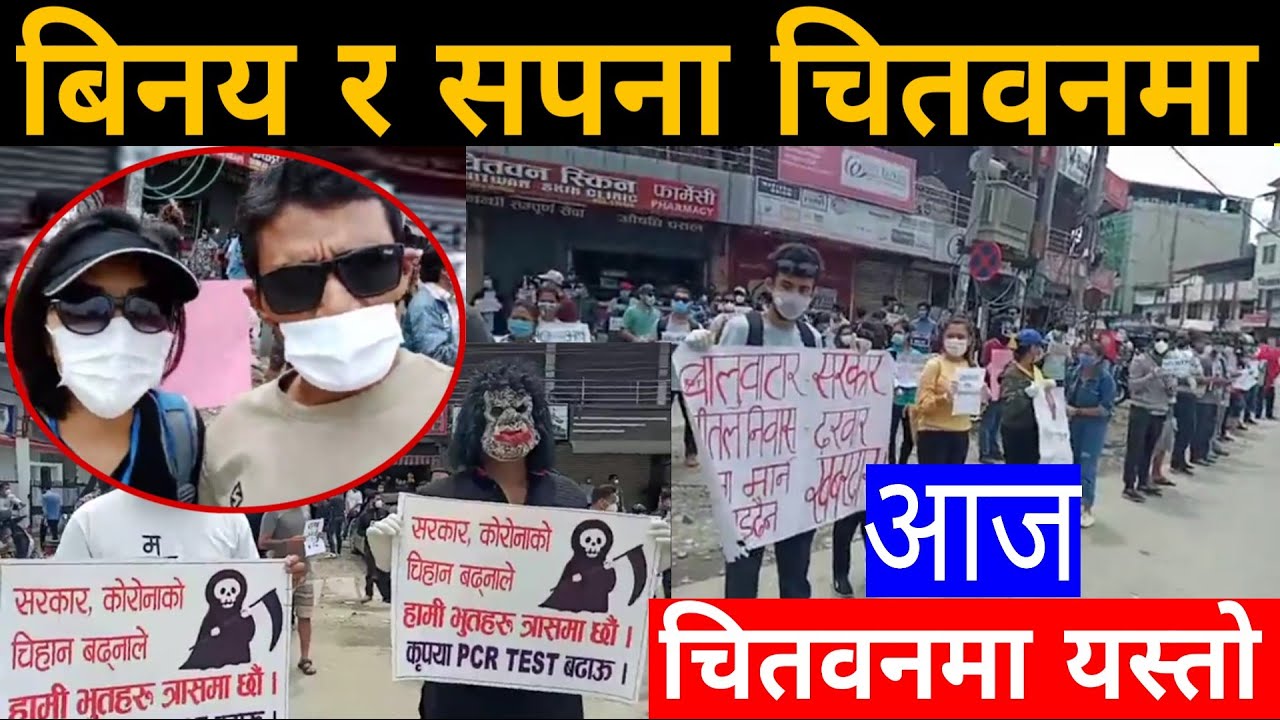 तुरुन्त हेर्नुहोस, चितवनमा उर्लियो जनसागर || बिनय र सपना चितवनमा ...