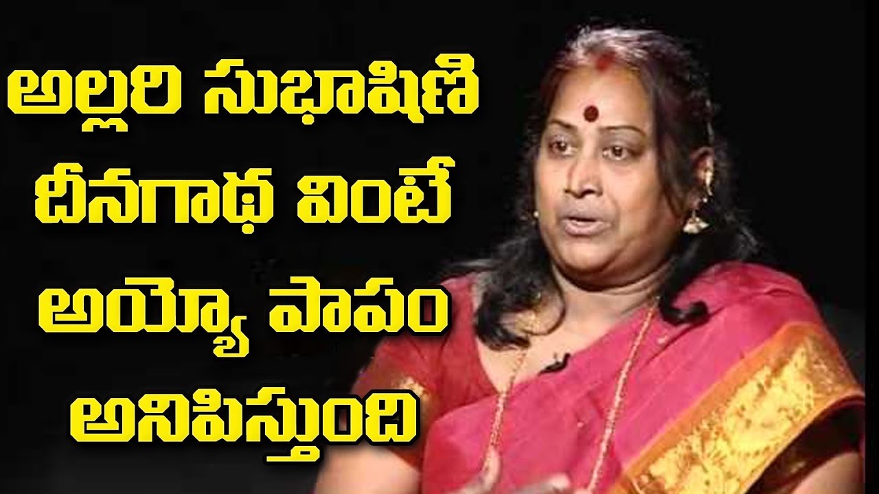 కంటతడి పెట్టిస్తున్న అల్లరి సుభాషిణి విషాద గాథ| The Heart-Breaking ...