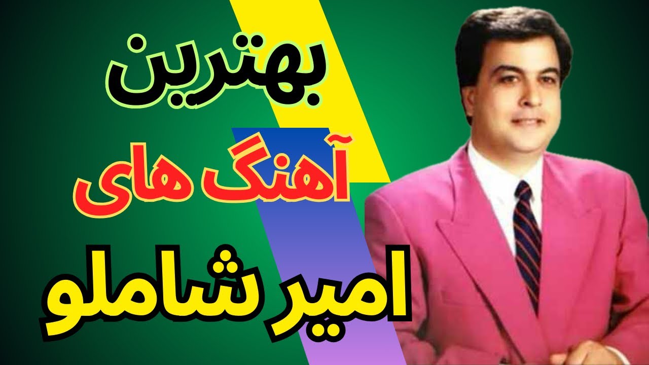 آهنگ های ماندگار امیر شاملو Amir Shamloo - کی بیشتر از من - دروغ بود # ...