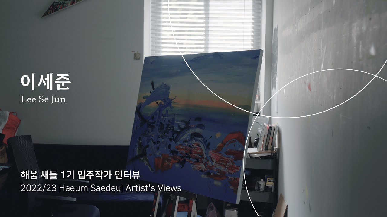 이세준 Lee Se Jun | 해움•새들 1기 입주작가 소개 2022/23 Haeum•Saedeul Artist's Views ...