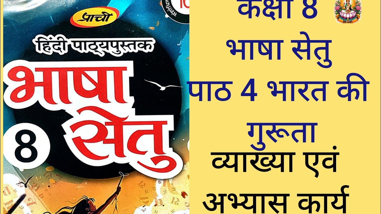 NCERT \ CBSE Class 8 Hindi Bhasha Setu Chapter 4 Bharat ki Guruta With ...