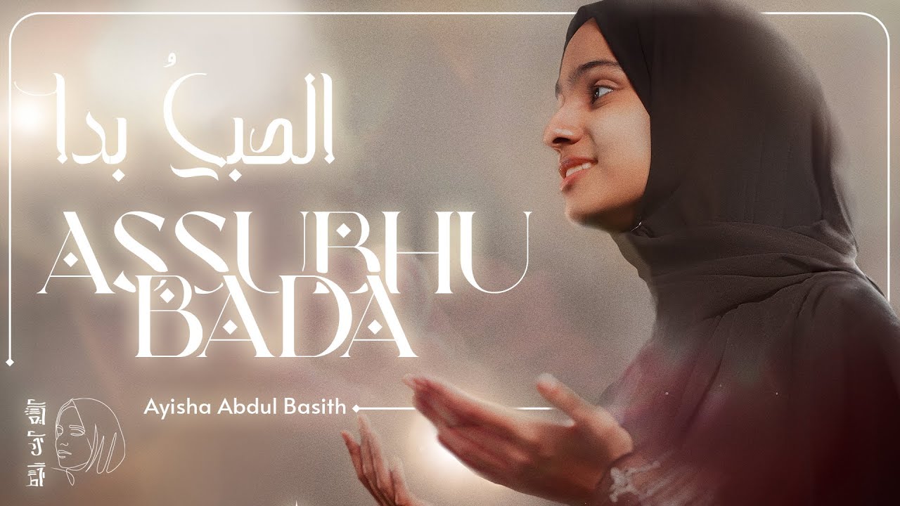 Assubhu Bada الصبحُ بدا | Ayisha Abdul Basith [OFFICIAL VIDEO] - YouTube