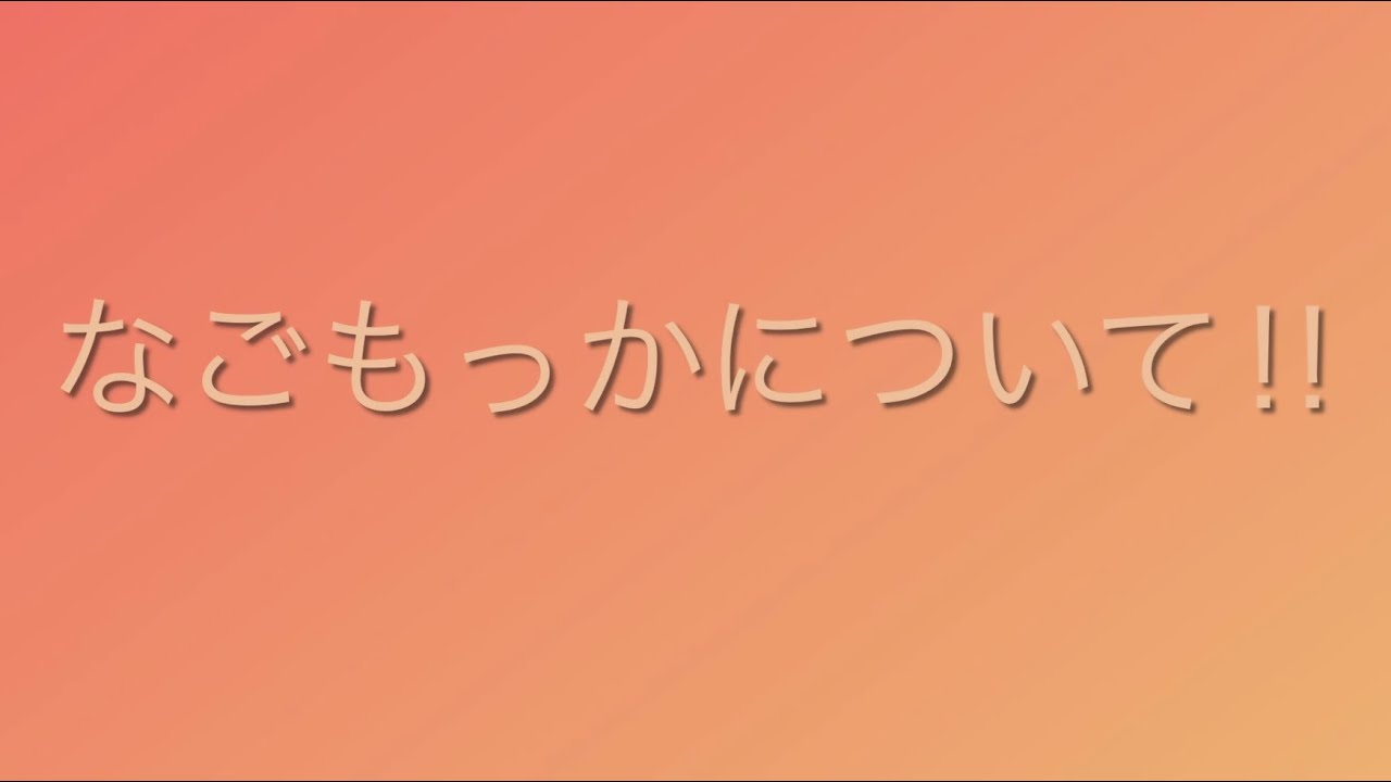 てつなぎなごもんず作成動画4 - YouTube