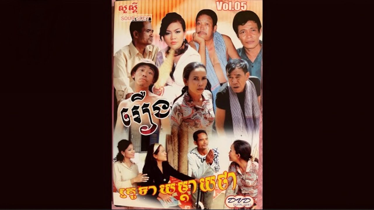 Khmer Comedy រឿងគ្រូទាយម្តាយថា kru teay mday ta full DVD - YouTube