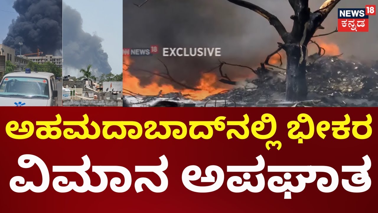 Air India Plane Crash At Meghaninagar Ahmedabad | ಅಹಮದಾಬಾದ್ ನಲ್ಲಿ ಭೀಕರ ...