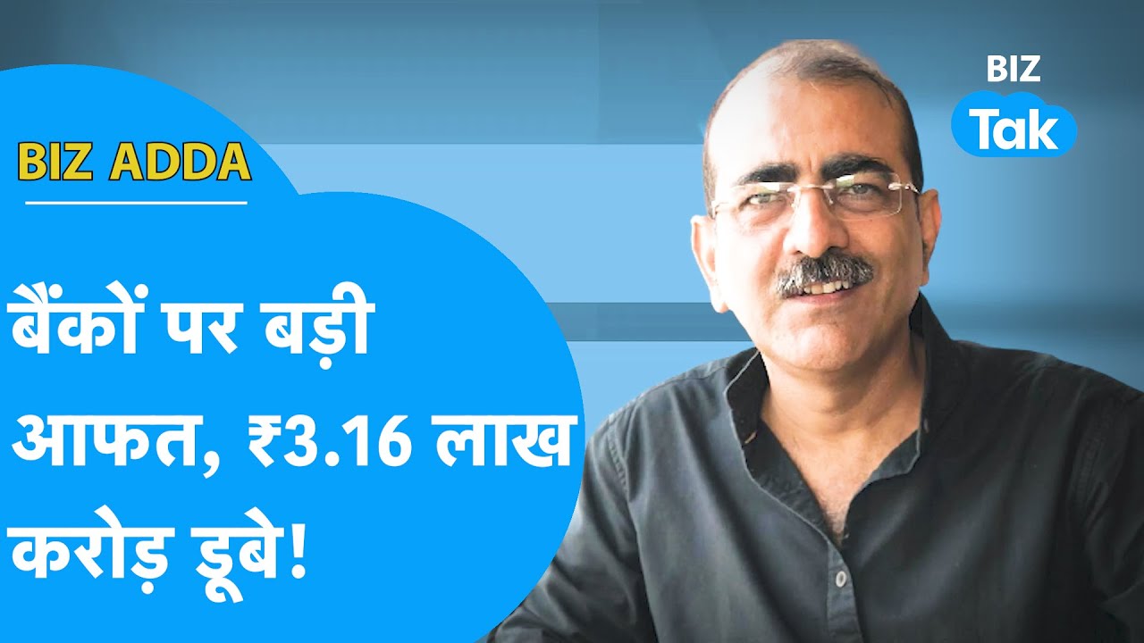 BIZ Adda | बैंकों पर बड़ी आफत, 3.16 लाख करोड़ रुपये डूबे! | BIZ Tak ...