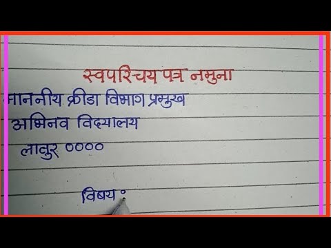 मराठी पत्र लेखन || स्व परिचय पत्र || marathi patra lekhan ||swa ...