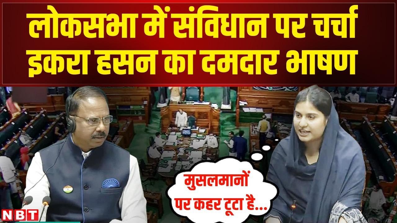 Iqra Hasan Lok Sabha Speech | Parliament Winter Session | Kairana MP ...
