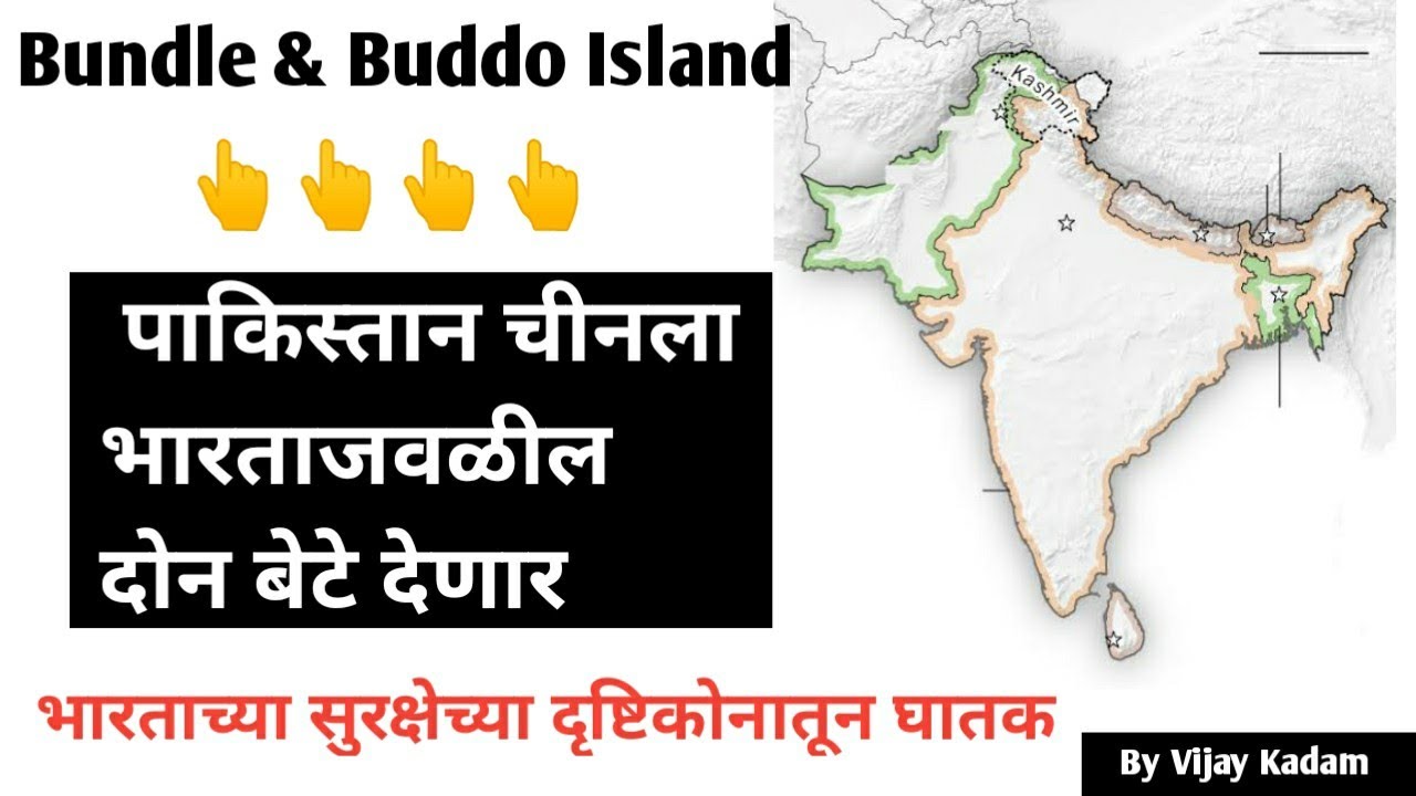 Buddo & Bundle Island | पाकिस्तान चीनला दोन बेटे देणार | भारताच्या ...