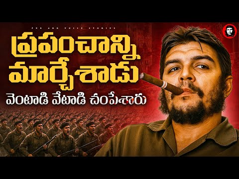 Who Was Che Guevara ? Full Story Explained In Telugu | Pen and Voice Stories #inspiration