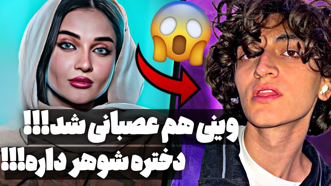 واکنش جنجالی وینی به حواشی بلاینددیت دختره شوهر داره 😵💔viny vidz - YouTube