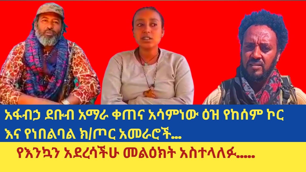 አፋብኃ ደቡብ አማራ ቀጠና አሳምነው ዕዝ የከሰም ኮር እና የነበልባል ክ/ጦር አመራሮች የእንኳን አደረሳችሁ ...