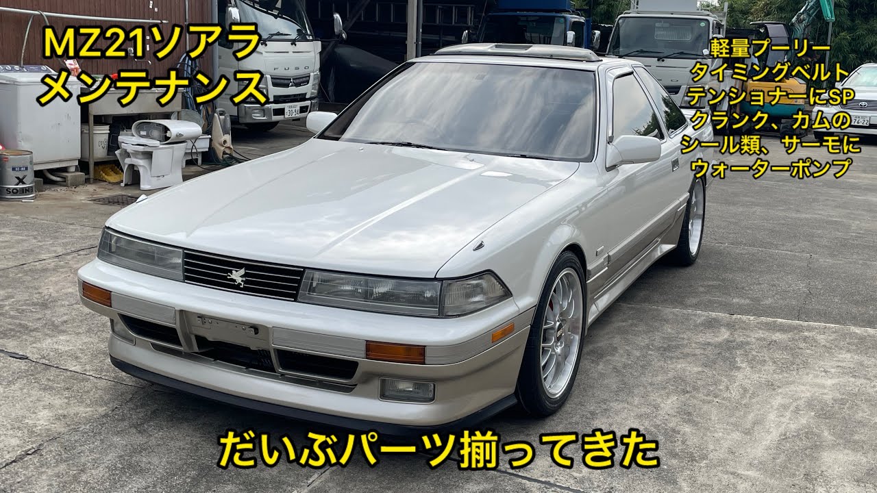 MZ21ソアラ🔧メンテだいぶパーツ揃ってきた😁 - YouTube
