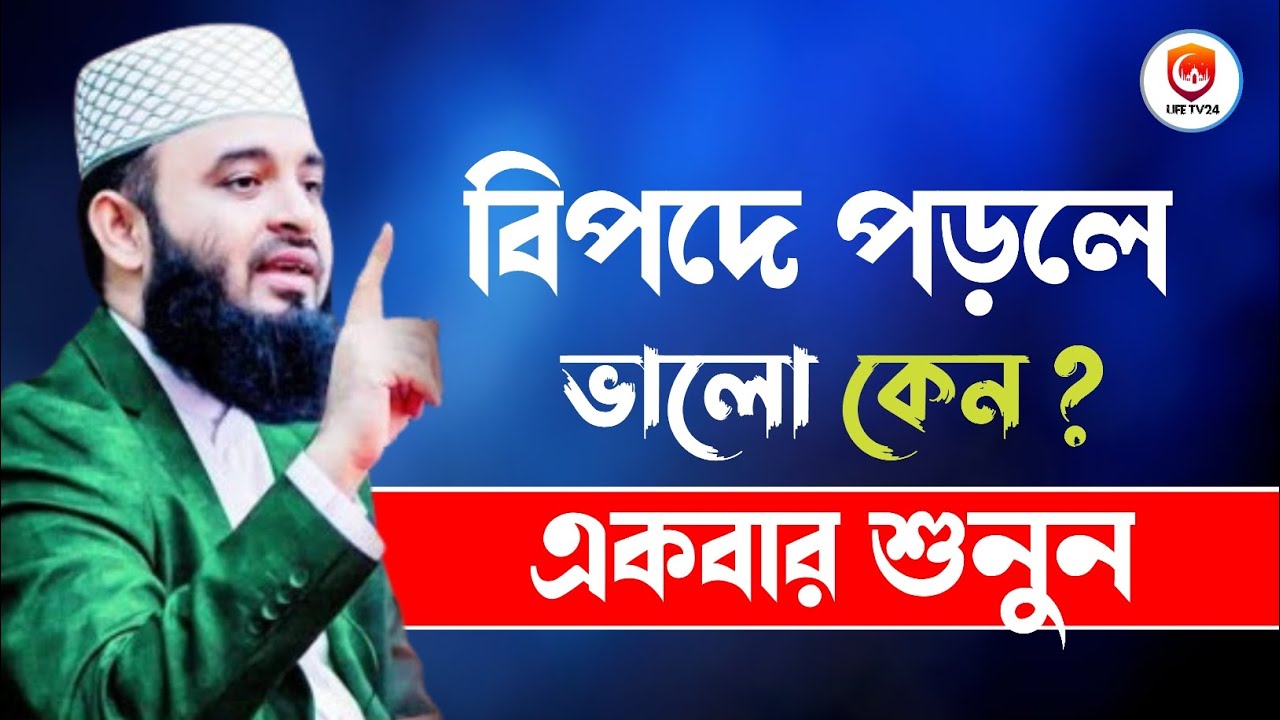বিপদে পড়লে আল্লাহকে বেশি বেশি কেন ডাকা হয় কেন ? Mizanur Rahman Azhari । Life Tv24 - YouTube