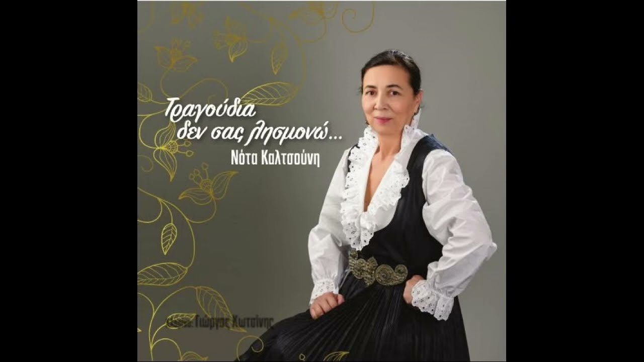 Σ' ΑΦΗΝΩ ΤΗΝ ΚΑΛΟΝΥΧΤΙΑ - YouTube