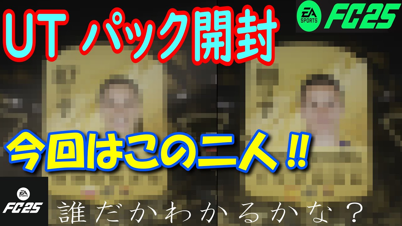 ＃2【FC25】UT 今回もパック開封だよ～ - YouTube