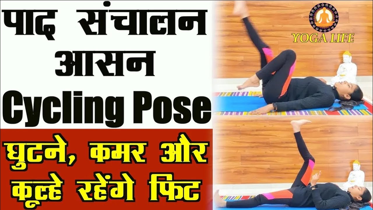 बुढ़ापे में Fit रखेगा Cycling Pose || Cycling Yoga for Knees, Hip and ...