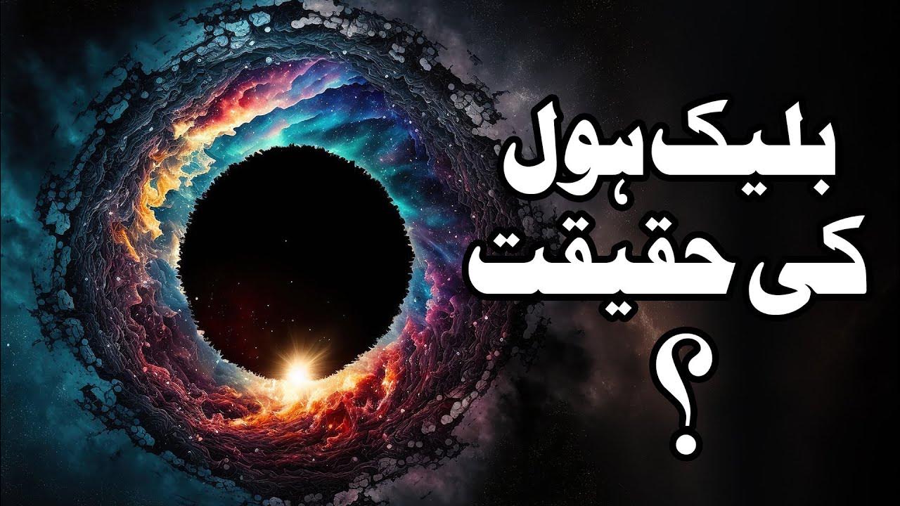What Does Islam Says About Black Hole Urdu Hindi what-does-islam-says-about-black-hole-urdu-hindi