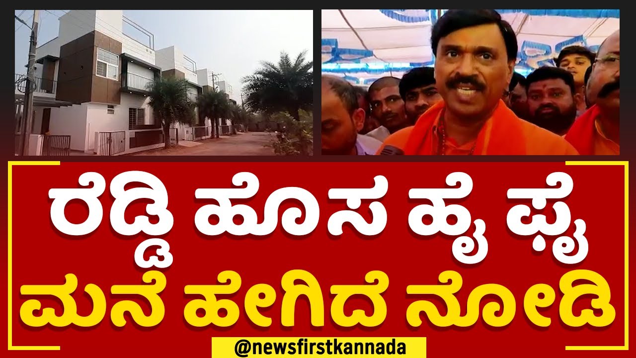 G Janardhana Reddy ಹೊಸ ಹೈ ಫೈ ಮನೆ ಹೇಗಿದೆ ನೋಡಿ | New House | BJP ...