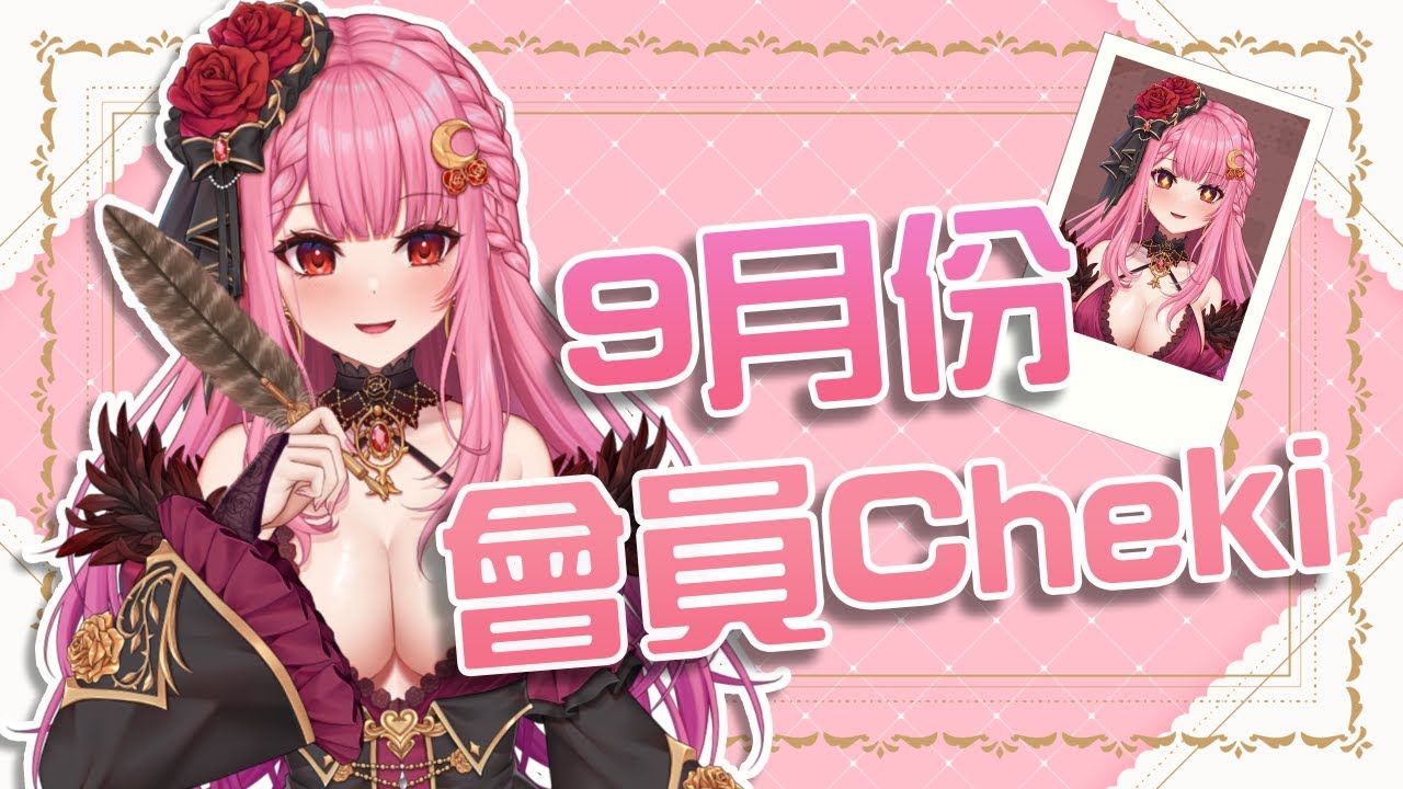 【9月份會員Cheki】狂賀8號波Cheki會!!!【女巫星芽@HK Vtuber】 - YouTube