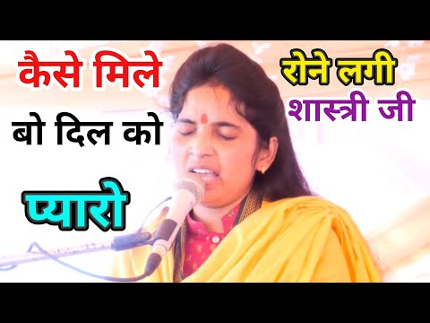कैसे मिले मुरलिया बालो दिल की बातें कहलेती #usha shastri 9761179530