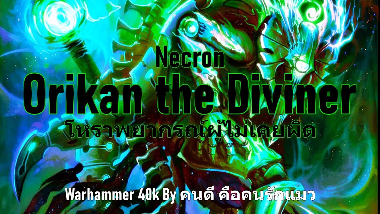 Necrons Orikan the Diviner โหราพยากรณ์ผู้ไม่เคยผิด Warhammer 40k - YouTube