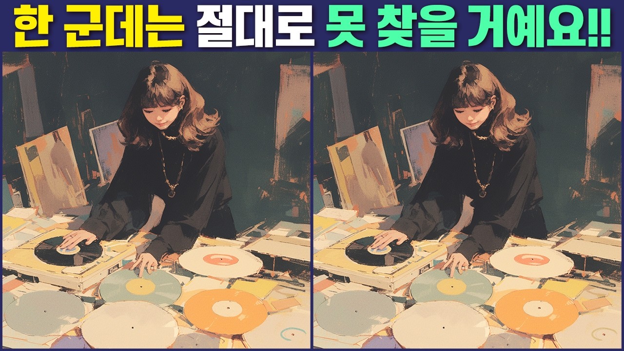 치매예방 두뇌운동 한 군데는 절대로 못 찾을 거예요 다른 그림 찾기 틀린 그림 찾기 집중력 훈련 천재 게임
