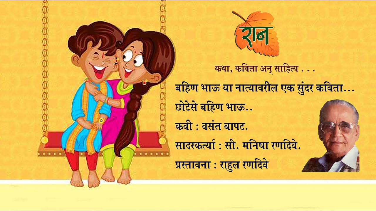 छोटेसे बहीण भाऊ...वसंत बापट यांची बहीण भाऊ या नात्यावरील एक प्रेमळ ...