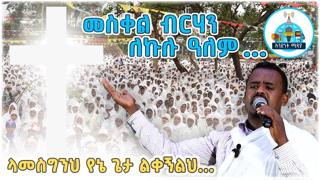 የሚያስደስት ዝማሬ በባሕርዳር መስቀል አደባባይ | ሊቀ ዲያቆናት ኃይለልዑል | Ethiopia Orthodox ...