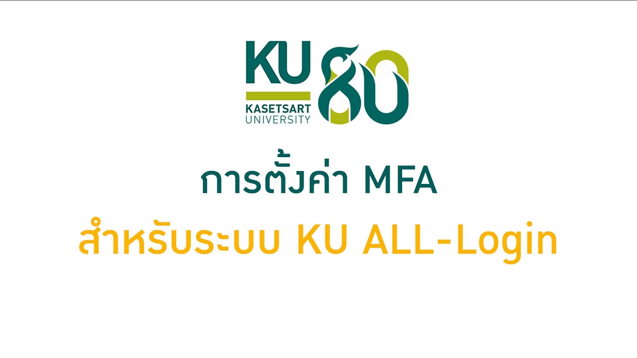 การตั้งค่า MFA สำหรับระบบ KU ALL-Login - YouTube