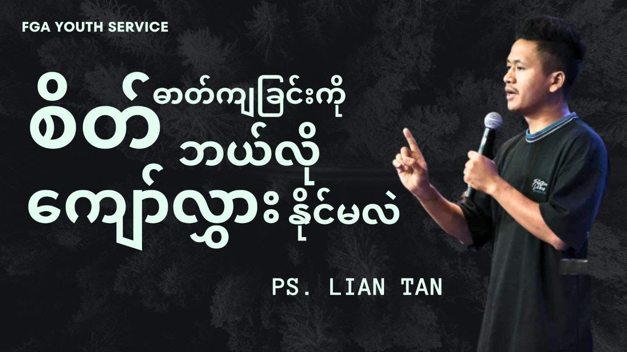 စိတ်ဓာတ်ကျခြင်းကို ဘယ်လိုကျော်လွှားနိုင်မလဲ || PS. Lian Tan || Youth ...