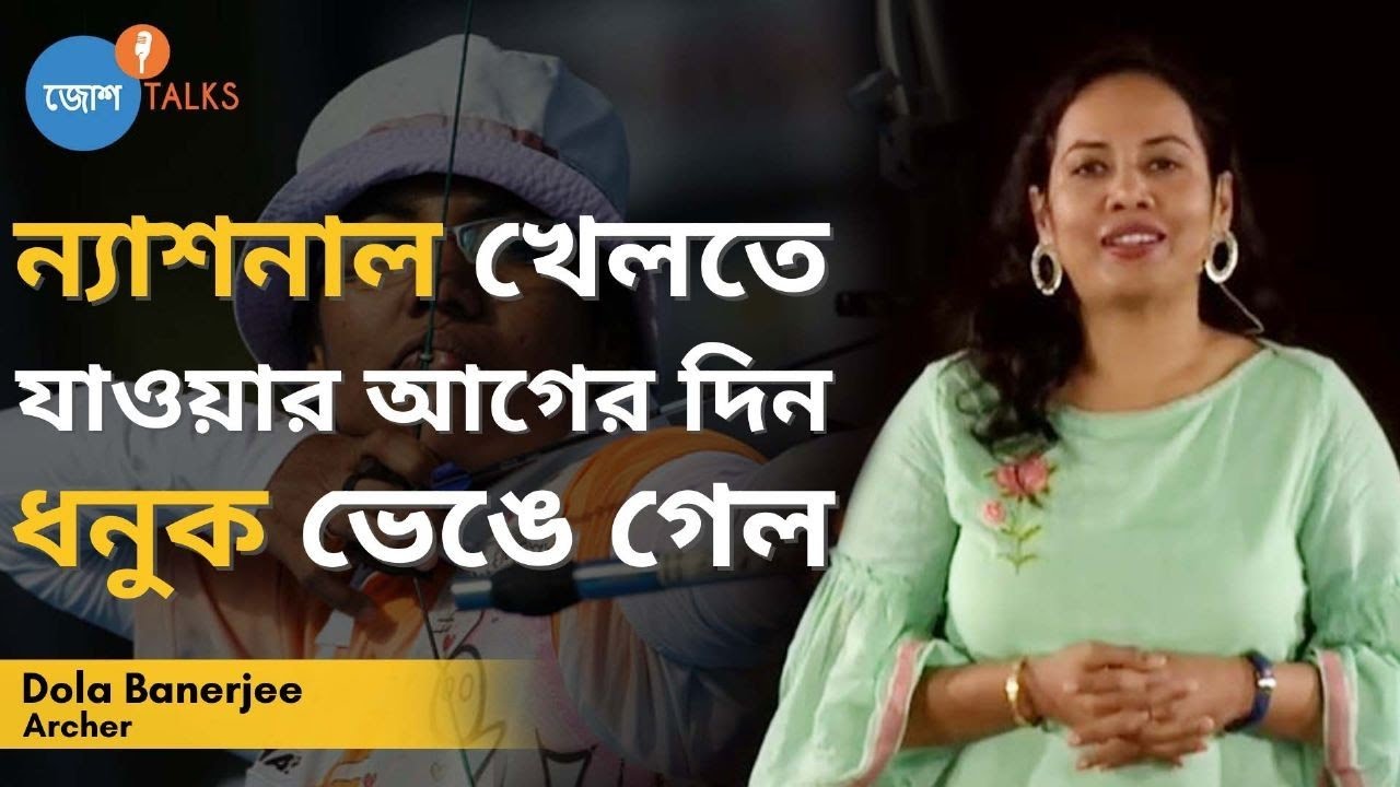 14 বছর পর তিরন্দাজিতে অর্জুন পুরস্কার পেলাম আমি | Dola Banerjee | Josh ...