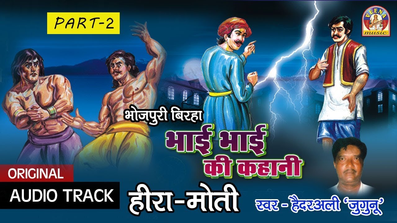 Bhojpuri birha haider ali jugnu || भाई - भाई की कहानी Part - 2 ...
