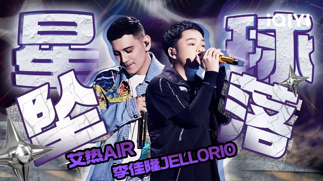 艾热AIR李佳隆JelloRio《星球坠落2022》 “想摘下星星给你 摘下月亮给你 你想要我都给你”中国说唱巅峰对决 #说唱 #hiphop ...